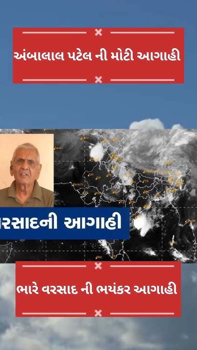 ભારે વરસાદ ની આગાહી અંબાલાલ પટેલ ની આગાહી વાવાઝોડું Gujaratinews Rain News ગુજરાતીસમાચાર