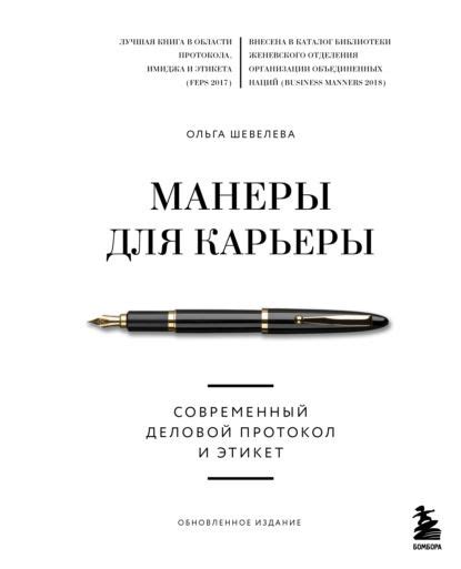 Манеры для карьеры. Современный деловой протокол и этикет | Научные ...