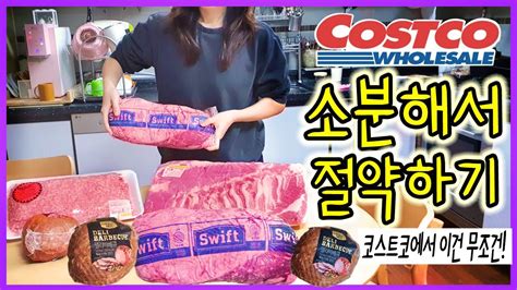 Vlog 코스트코 본전뽑기 월급은 안오르고 줄이는데는 한계가 있고 20만원어치 소분해서 절약하는 브이로그