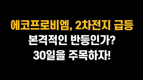 11월 29일수 에코프로비엠 에코프로 2차전지 급등 본격적인 반등인가 30일 사이버트럭 출시를 주목하자ㅣ삼성