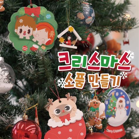 크리스마스 Diy 소품 무료도안ㅣ크리스마스 가랜드·오너먼트 카드 플레이에듀랩