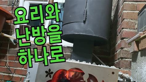 다용도 화목난로가 완성 되었어요 난방 온수 요리 구이찜 못하는게 없다 Youtube