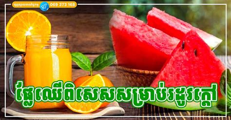 ផ្លែឈើ ៧ មុខ ល្អបំផុតនៅក្នុងរដូវក្ដៅ និងជួយបង្កើនកូឡាជែន Knongsrok