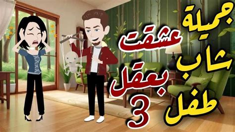 جميله عشقت شاب بعقل طفل الحلقه 3 Youtube