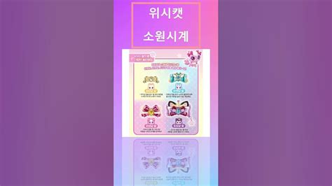 [새똥이꿀복이] 위시캣 소원시계 이쁘냥 러브냥 도도냥 아이냥 참 고양이 장난감 위시캣 위시캣장난감 위시캣피규어 위시캣선물 티니핑위시캣 Youtube