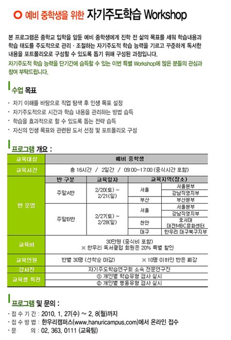 한우리 예비중학생 위한 자기주도학습 워크숍 참가자 모집 나눔뉴스 사랑받는 국민의 신문 기부문화를 선도하는 대표신문