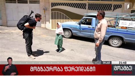 მოგზაურობა ფერეიდანში Youtube