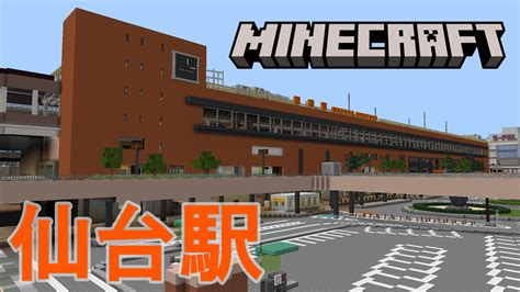 仙台駅西口・東口・地下鉄仙台aer クラフターズコロニー マイクラの配布サイト