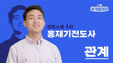 2020 청춘스쿨 4강 관계 홍재기 전도사 분당우리교회 대학부 Youtube