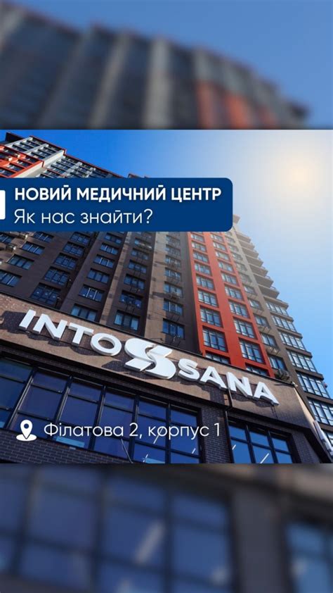 Into Sana мережа медичних центрів Як знайти наш новий багатопрофільний медичний центр