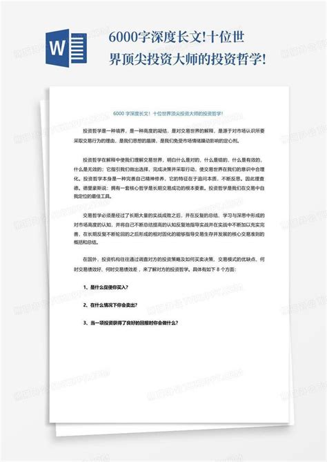 6000字深度长文 十位世界顶尖投资大师的投资哲学 word模板下载 编号qpedxvoz 熊猫办公