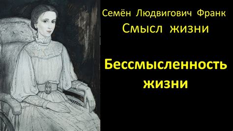Семён Франк. "Смысл жизни" 4. Бессмысленность жизни. - YouTube