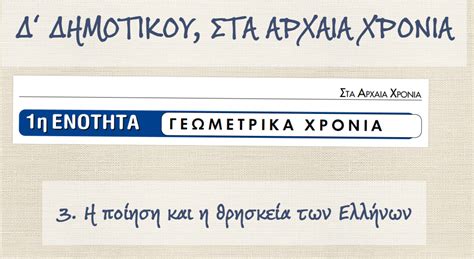 Δ ΤΑΞΗ 2ου ΔΗΜΟΤΙΚΟΥ ΑΡΧΑΝΩΝ ΙΣΤΟΡΙΑ Ενότητα 1 Μάθημα 3 Η ποίηση και η θρησκεία των Ελλήνων