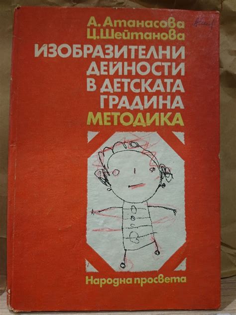 Изобразителни дейности в детската градина Методика Ортограф антикварна книжарница