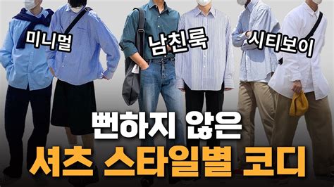 셔츠를 이렇게 입는다고 셔츠 잘 입는 남자들의 차이점 Youtube