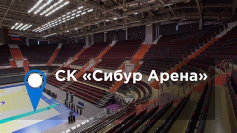 «Сибур Арена» - YouTube