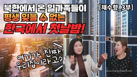 [채수향 3부] 북한에서 온 일가족들이 평생 잊을수 없는 한국에서 첫날밤 여기가 진짜 우리가 사는 집이라고 Youtube