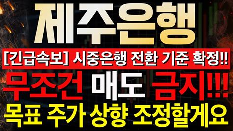 제주은행 주가전망 🚨 필수시청🚨 시중은행 전환 기준 확정 무조건 매도 금지 목표 주가 상향 조정할게요 제주은행