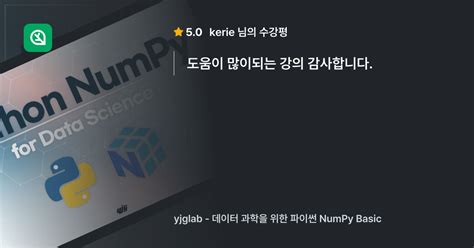 Kerie님의 생생한 수강평 데이터 과학을 위한 파이썬 Numpy Basic 인프런 수강평
