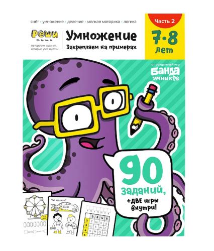 Банда умников. Реши-пиши. Умножение Тетрадь с заданиями для детей 7-8 ...
