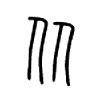 从字的解释 在线新华字典