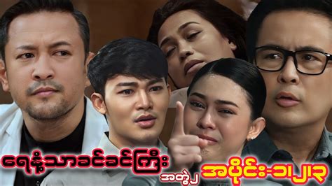 ရေနံ့သာခင်ခင်ကြီး အတွဲ၂၊ အပိုင်း ၁၊၂၊၃ အစအဆုံး Youtube