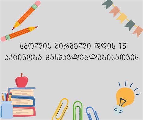 სკოლის პირველი დღის 15 აქტივობა მასწავლებლებისათვის Edu Factory