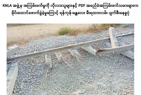 ကညွတ်ကွင်းမြို့နှင့် ညောင်ပင်သာမြို့ကြား ရန်ကုန် မန္တလေးကားလမ်းပေါ်ရှိ ငနုသန်းတံတားနှင့် ရန်ကုန