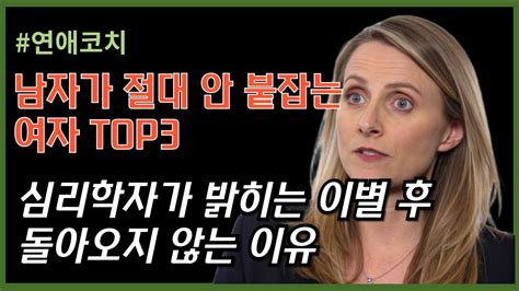 재회심리학 남자가 절대 안 붙잡는 여자의 특징 심리학적 관점에서 본 이별 후 재회 불가능한 관계 유형 연애코치 연애기술 재회 조언 Youtube