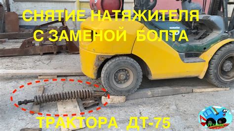 Снятие натяжителя гусеницы ДТ-75 с заменой болта - YouTube