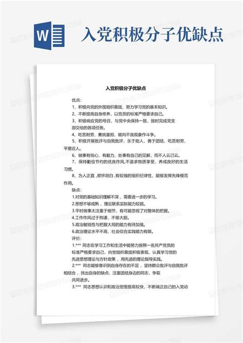 入党积极分子优缺点word模板下载 编号lwjakoxy 熊猫办公