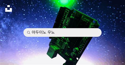 1000 아두이노 우노 사진 Unsplash에서 무료 이미지 다운로드