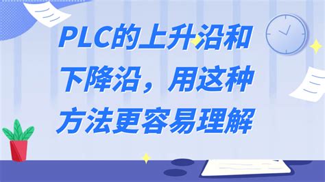 Plc的上升沿和下降沿，用这种方法更容易理解！信号瞬间指令
