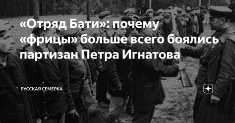 «Отряд Бати почему «фрицы больше всего боялись партизан Петра Игнатова Русская Семёрка Дзен