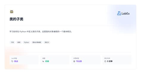 类的子类 Labex