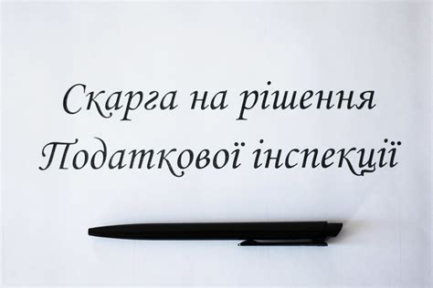Скарга на рішення податкової інспекції Приклад скарги до ДФС