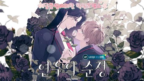 《연우의 순정》 𝓢𝓮𝓪𝓼𝓸𝓷3🌸 달콤쌉싸래한 학원 로맨스 드디어 컴백 Youtube