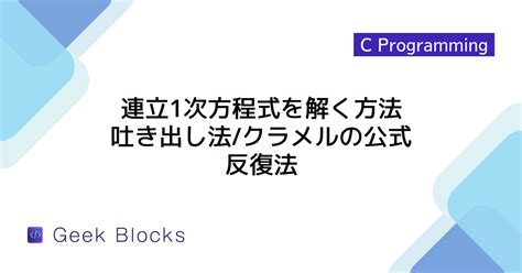 C言語で解く連立1次方程式：ガウスの消去法実装例と注意点を解説