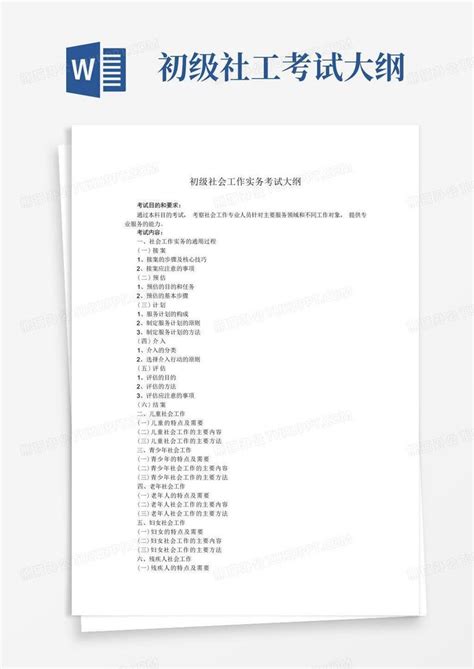初级社工考试大纲word模板下载 编号qkpmywwn 熊猫办公