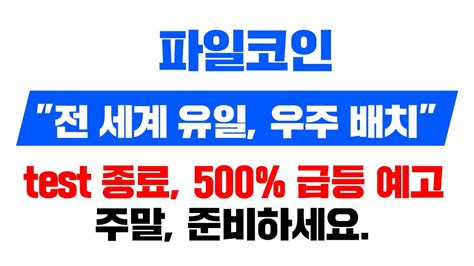 전 세계 유일 우주 배치 파일코인 Test 종료 500 급등 예고 주말 준비하세요 파일코인 파일코인전망 파일