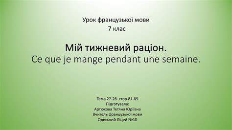 французька мова 7 клас НУШ мій тижневий раціон Youtube