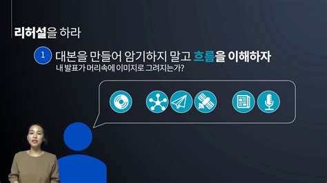 [프레젠테이션 시크릿] 프레젠테이션 스킬 발표 잘하는 법 리허설 발표 준비 리허설 영상 프레젠테이션 스킬 발표 연습 Pt 잘하는 법│콘텐츠위드 Contents With