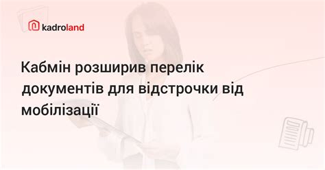 Kadroland Кабмін розширив перелік документів для відстрочки від мобілізації