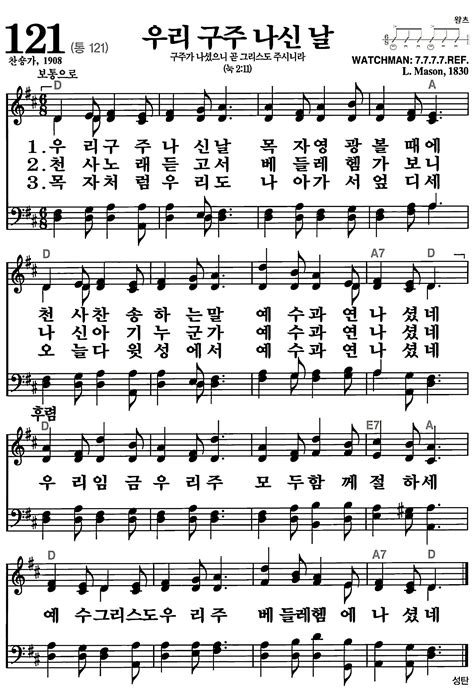 새찬송가악보 121장 우리 구주 나신 날 다운로드고화질인쇄용