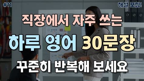 직장영어 매일 꾸준히 듣고 따라해 보세요😄 반복해서 듣다 보면 어느 순간 영어가 자연스럽게 이해됩니다 🔠기본 표현 30