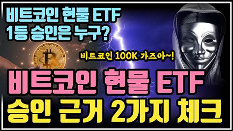 비트코인 현물 Etf 승인 근거 떴습니다 오예~ 크립토 블라블라 Youtube