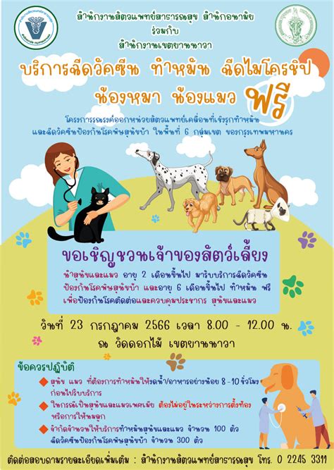 🐶🐱 สำนักอนามัย โดย สำนักงานสัตวแพทย์สาธารณสุข ศูนย์บริการสาธารณสุข 7 บุญมี ปุรุราชรังสรรค์ เขต