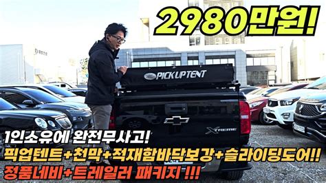 콜로라도캠핑카1신조 20년식 완전무사고 5만키로 실연비 리터당8km이상 대형픽업텐트 신차서비스센터에서만 정비했고 정비내역서