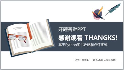 python图书攻略和点评系统毕业设计成品作品（6）开题答辩ppt 基于python的图书管理系统答辩 csdn博客