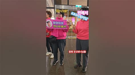 빈예서 Kbs아침마당 퇴근길 빈나님들 응원 Youtube